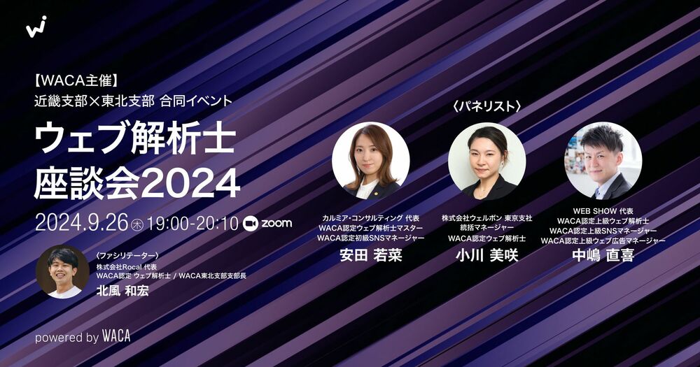 【WACA主催】近畿支部×東北支部 合同イベント ウェブ解析士座談会2024 - ウェブ解析士協会 WACA【公式】 | Doorkeeper